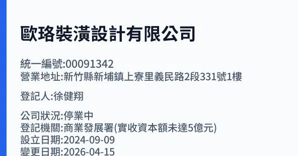 歐珞裝潢設計有限公司的照片-統編 00091342(新竹縣) 公司登記資料與營業項目詳細圖表