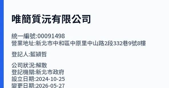 唯簡質沅有限公司的照片-統編 00091498(新北市) 公司登記資料與營業項目詳細圖表