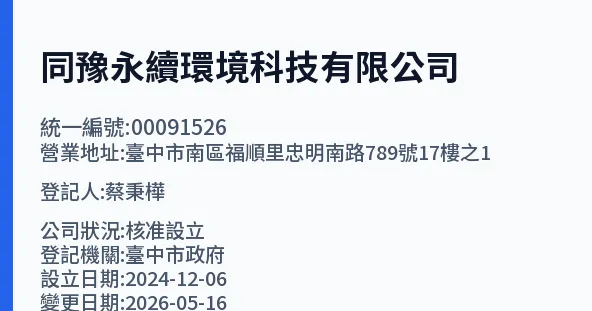 同豫永續環境科技有限公司的照片-統編 00091526(臺中市) 公司登記資料與營業項目詳細圖表