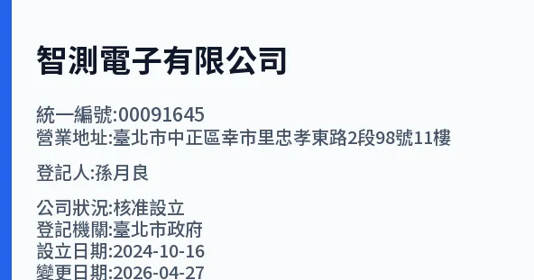 智測電子有限公司的照片-統編 00091645(臺北市) 公司登記資料與營業項目詳細圖表