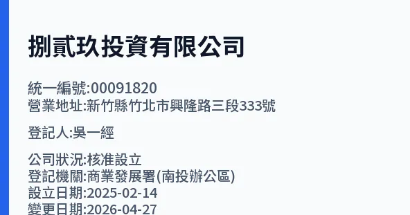 捌貳玖投資有限公司的照片-統編 00091820(新竹縣) 公司登記資料與營業項目詳細圖表