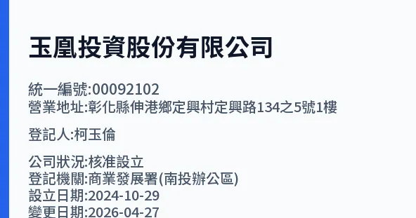 玉凰投資股份有限公司的照片-統編 00092102(彰化縣) 公司登記資料與營業項目詳細圖表