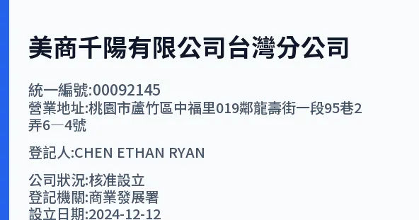 美商千陽有限公司台灣分公司的照片-統編 00092145(桃園市) 公司登記資料與營業項目詳細圖表