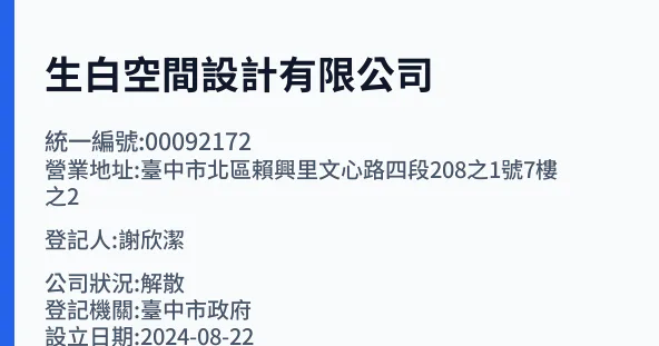 生白空間設計有限公司的照片-統編 00092172(臺中市) 公司登記資料與營業項目詳細圖表