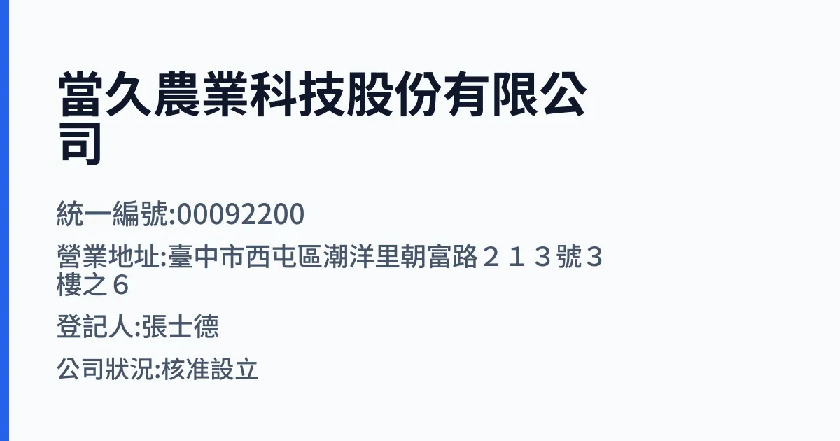 當久農業科技股份有限公司 - 統編 00092200(臺中市) 公司登記資料與營業項目詳細圖表