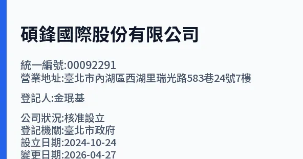 碩鋒國際股份有限公司的照片-統編 00092291(臺北市) 公司登記資料與營業項目詳細圖表