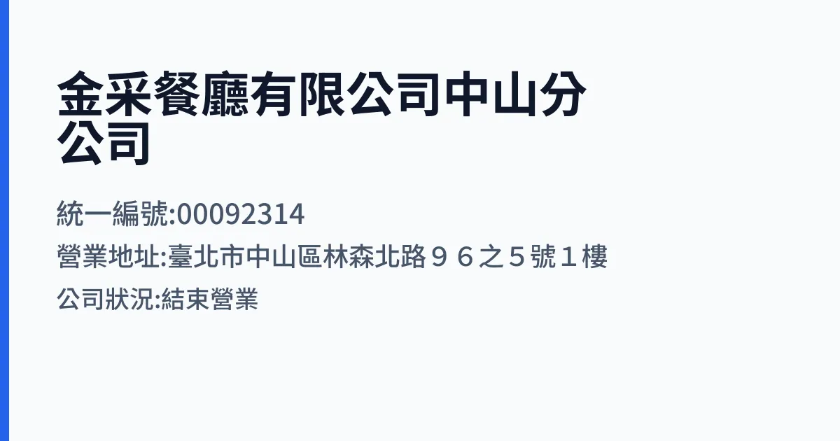 金采餐廳有限公司中山分公司 - 統編 00092314(臺北市) 公司登記資料與營業項目詳細圖表