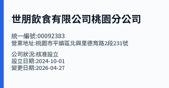 世朋飲食有限公司桃園分公司的照片-統編 00092383(桃園市) 公司登記資料與營業項目詳細圖表