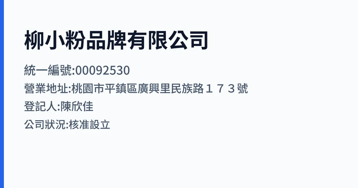 柳小粉品牌有限公司 - 統編 00092530(桃園市) 公司登記資料與營業項目詳細圖表