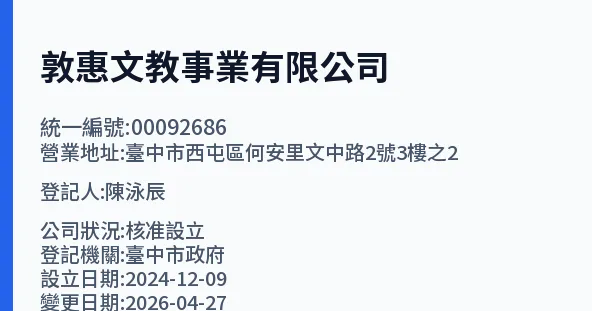 敦惠文教事業有限公司的照片-統編 00092686(臺中市) 公司登記資料與營業項目詳細圖表