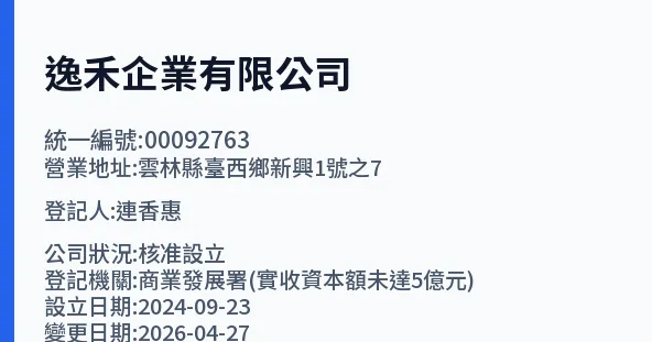 逸禾企業有限公司的照片-統編 00092763(雲林縣) 公司登記資料與營業項目詳細圖表