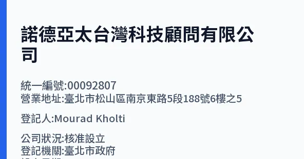 諾德亞太台灣科技顧問有限公司的照片-統編 00092807(臺北市) 公司登記資料與營業項目詳細圖表