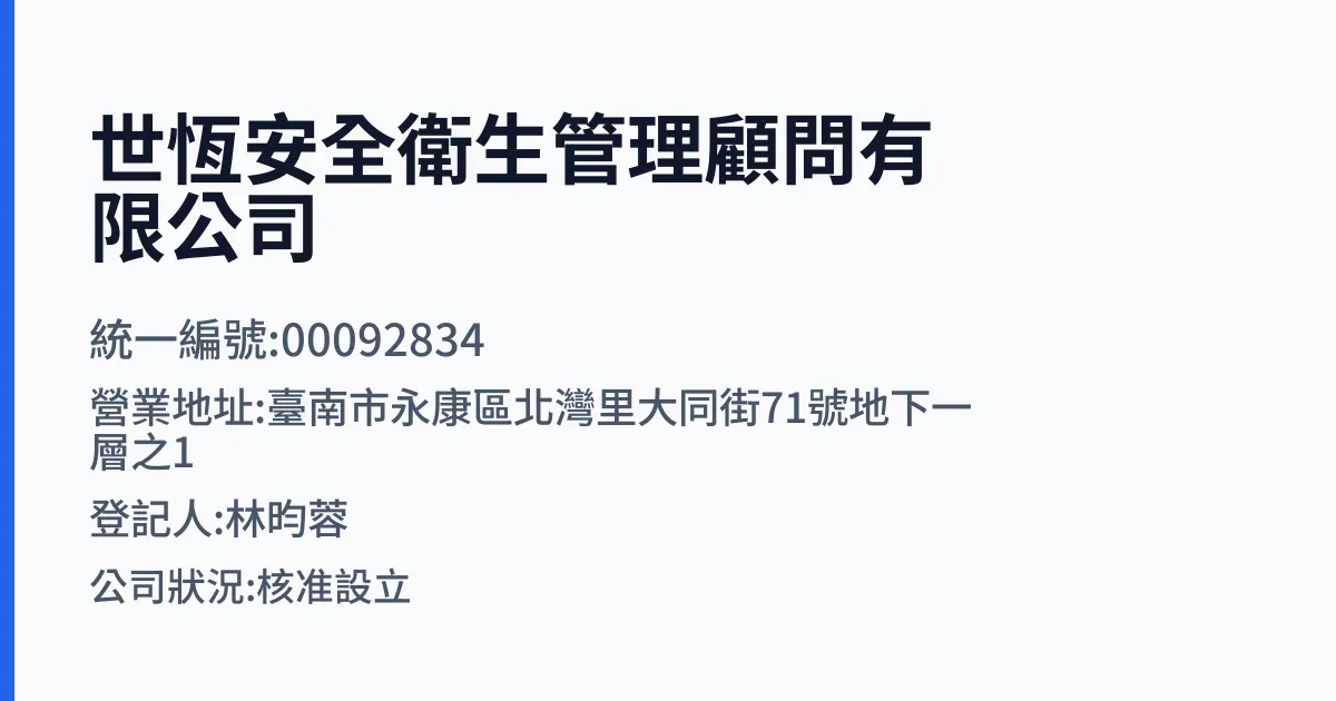 世恆安全衛生管理顧問有限公司 - 統編 00092834(臺南市) 公司登記資料與營業項目詳細圖表