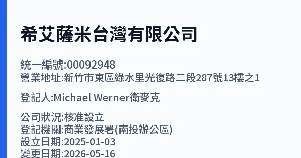 希艾薩米台灣有限公司的照片-統編 00092948(新竹市) 公司登記資料與營業項目詳細圖表