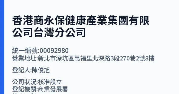 香港商永保健康產業集團有限公司台灣分公司的照片-統編 00092980(新北市) 公司登記資料與營業項目詳細圖表