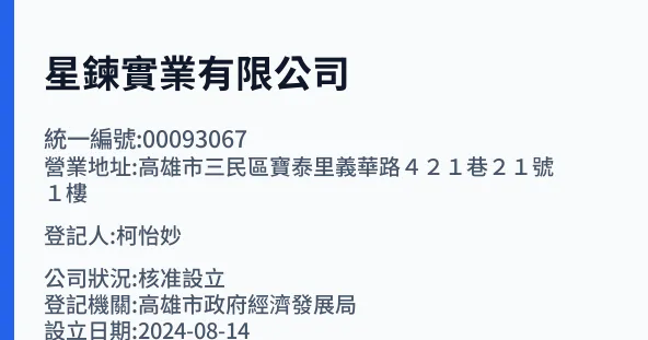 星鍊實業有限公司的照片-統編 00093067(高雄市) 公司登記資料與營業項目詳細圖表