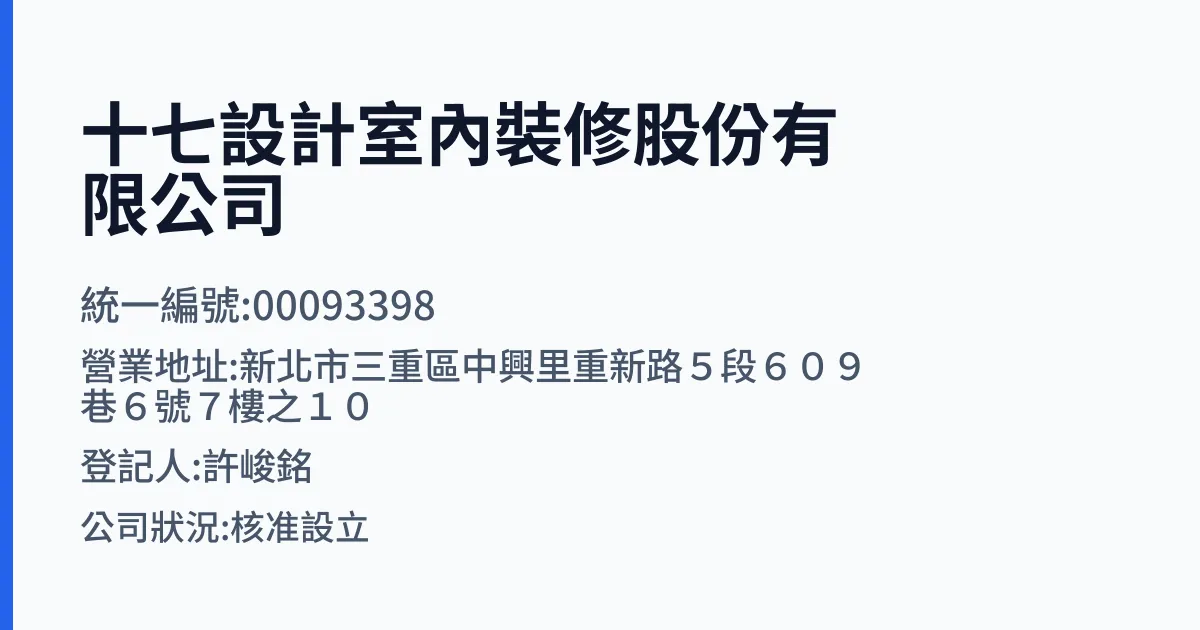 十七設計室內裝修股份有限公司 - 統編 00093398(新北市) 公司登記資料與營業項目詳細圖表