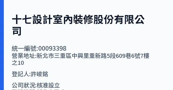 十七設計室內裝修股份有限公司的照片-統編 00093398(新北市) 公司登記資料與營業項目詳細圖表