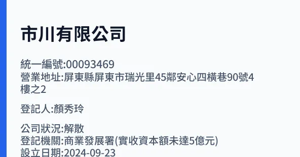 市川有限公司的照片-統編 00093469(屏東縣) 公司登記資料與營業項目詳細圖表