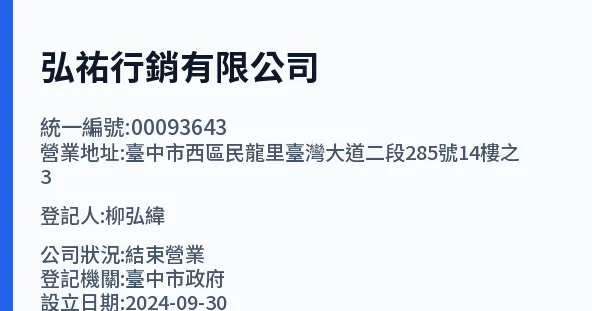弘祐行銷有限公司的照片-統編 00093643(臺中市) 公司登記資料與營業項目詳細圖表