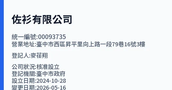 佐衫有限公司的照片-統編 00093735(臺中市) 公司登記資料與營業項目詳細圖表