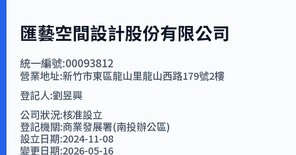 匯藝空間設計股份有限公司的照片-統編 00093812(新竹市) 公司登記資料與營業項目詳細圖表