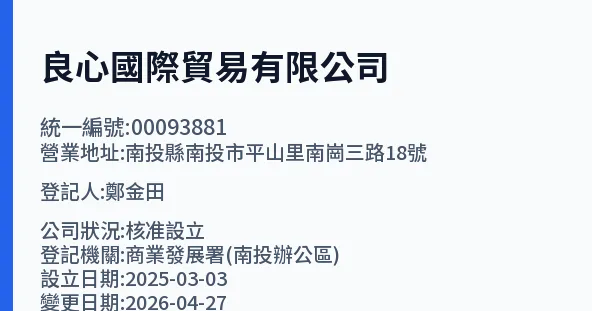 良心國際貿易有限公司的照片-統編 00093881(南投縣) 公司登記資料與營業項目詳細圖表