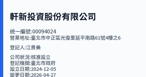 軒新投資股份有限公司的照片-統編 00094024(臺北市) 公司登記資料與營業項目詳細圖表
