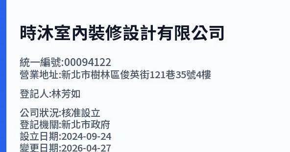 時沐室內裝修設計有限公司的照片-統編 00094122(新北市) 公司登記資料與營業項目詳細圖表