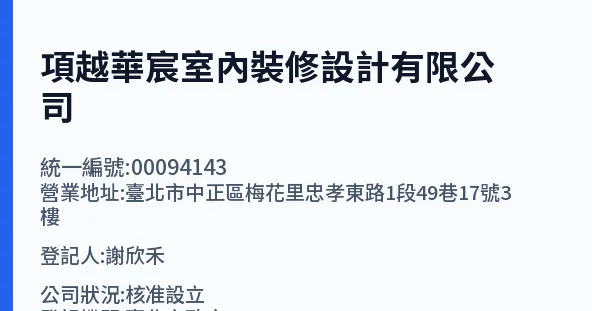 項越華宸室內裝修設計有限公司的照片-統編 00094143(臺北市) 公司登記資料與營業項目詳細圖表