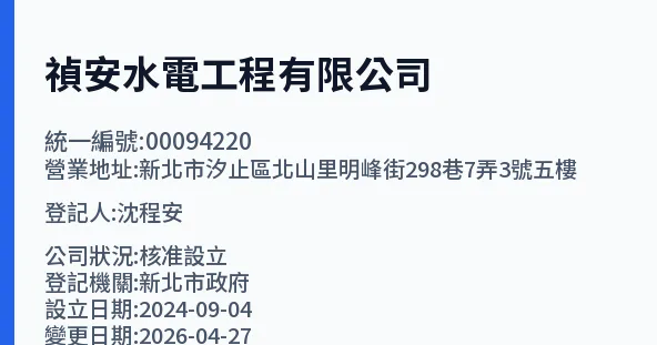 禎安水電工程有限公司的照片-統編 00094220(新北市) 公司登記資料與營業項目詳細圖表