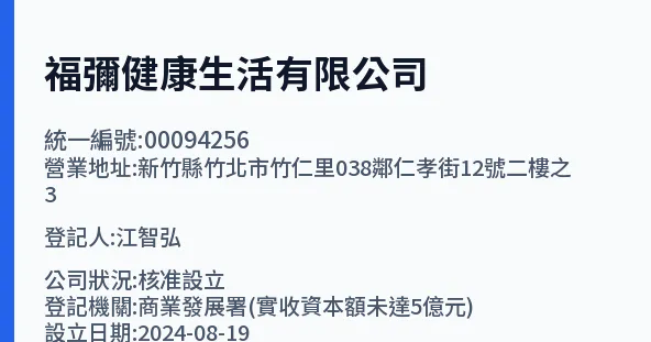 福彌健康生活有限公司的照片-統編 00094256(新竹縣) 公司登記資料與營業項目詳細圖表