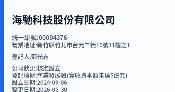 海馳科技股份有限公司的照片-統編 00094376(新竹縣) 公司登記資料與營業項目詳細圖表