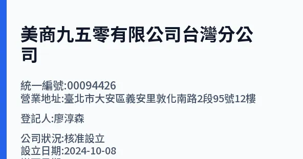 美商九五零有限公司台灣分公司的照片-統編 00094426(臺北市) 公司登記資料與營業項目詳細圖表