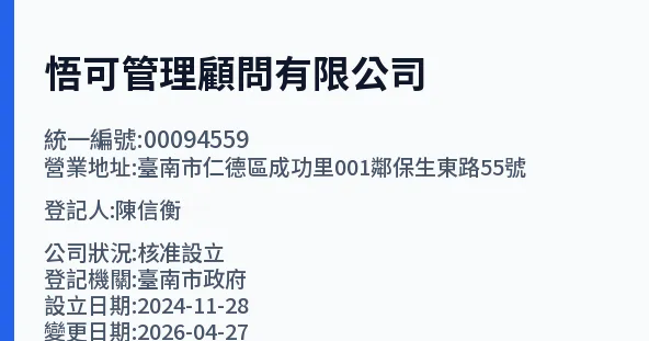 悟可管理顧問有限公司的照片-統編 00094559(臺南市) 公司登記資料與營業項目詳細圖表