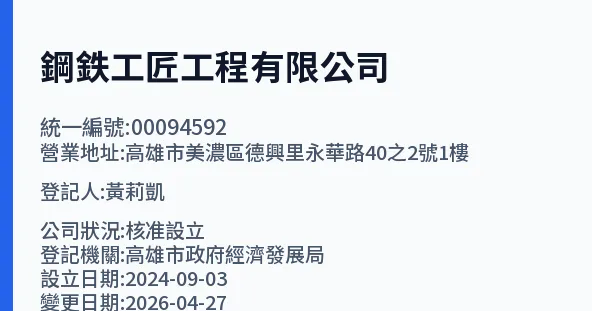 鋼鉄工匠工程有限公司的照片-統編 00094592(高雄市) 公司登記資料與營業項目詳細圖表