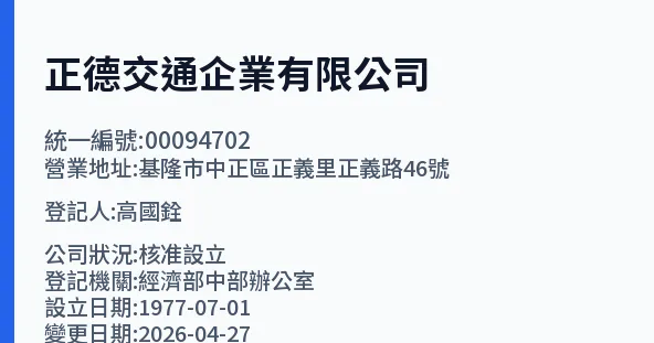 正德交通企業有限公司的照片-統編 00094702(基隆市) 公司登記資料與營業項目詳細圖表