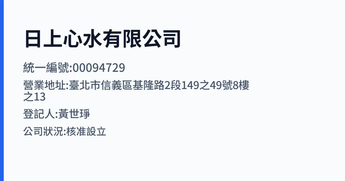 日上心水有限公司 - 統編 00094729(臺北市) 公司登記資料與營業項目詳細圖表