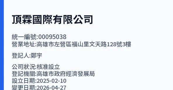 頂霖國際有限公司的照片-統編 00095038(高雄市) 公司登記資料與營業項目詳細圖表