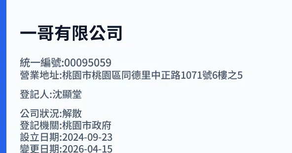 一哥有限公司的照片-統編 00095059(桃園市) 公司登記資料與營業項目詳細圖表