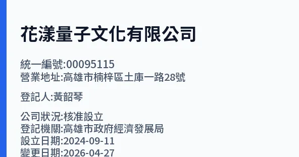 花漾量子文化有限公司的照片-統編 00095115(高雄市) 公司登記資料與營業項目詳細圖表