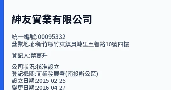 紳友實業有限公司的照片-統編 00095332(新竹縣) 公司登記資料與營業項目詳細圖表