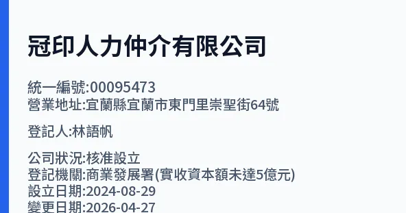 冠印人力仲介有限公司的照片-統編 00095473(宜蘭縣) 公司登記資料與營業項目詳細圖表