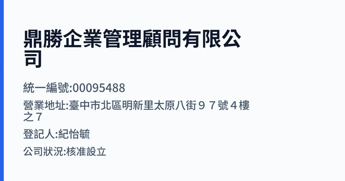 鼎勝企業管理顧問有限公司 - 統編 00095488(臺中市) 公司登記資料與營業項目詳細圖表