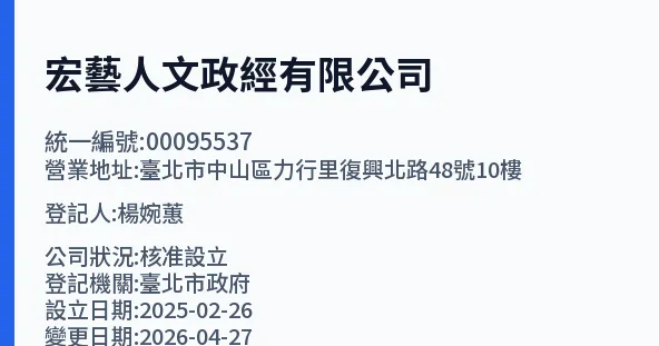 宏藝人文政經有限公司的照片-統編 00095537(臺北市) 公司登記資料與營業項目詳細圖表