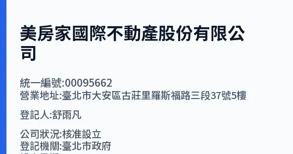 美房家國際不動產股份有限公司的照片-統編 00095662(臺北市) 公司登記資料與營業項目詳細圖表