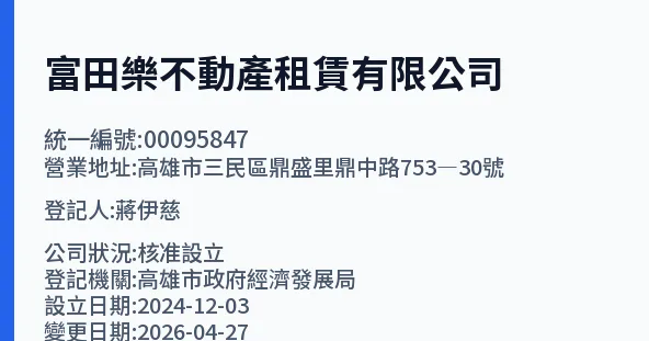 富田樂不動產租賃有限公司的照片-統編 00095847(高雄市) 公司登記資料與營業項目詳細圖表