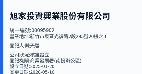 旭家投資興業股份有限公司的照片-統編 00095902(新竹市) 公司登記資料與營業項目詳細圖表