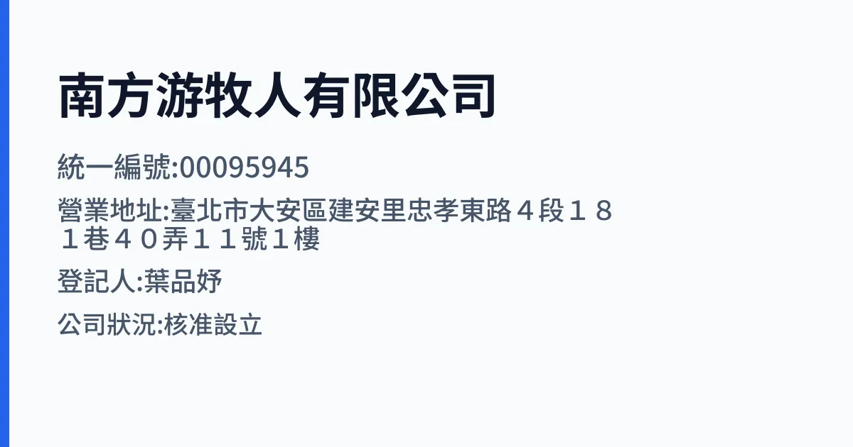 南方游牧人有限公司 - 統編 00095945(臺北市) 公司登記資料與營業項目詳細圖表