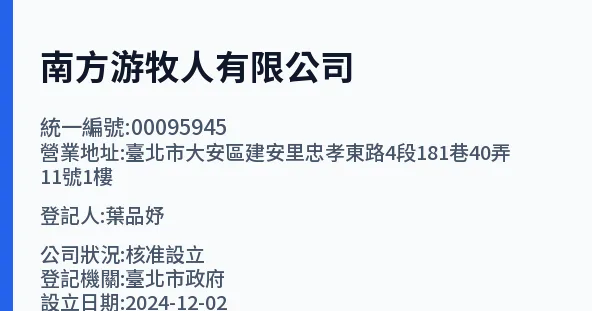 南方游牧人有限公司的照片-統編 00095945(臺北市) 公司登記資料與營業項目詳細圖表